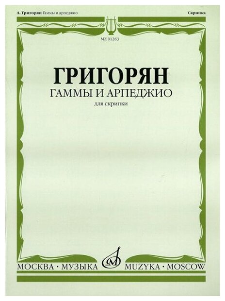 17870МИ Григорян А. Гаммы и арпеджио: Для скрипки. Издательство "Музыка"