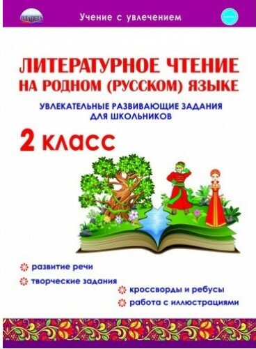 Понятовская Ю. Н. Литературное чтение на родном (русском) языке 2 класс Рабочая тетрадь
