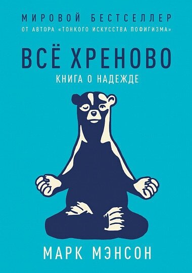 Все хреново / Мэнсон М.