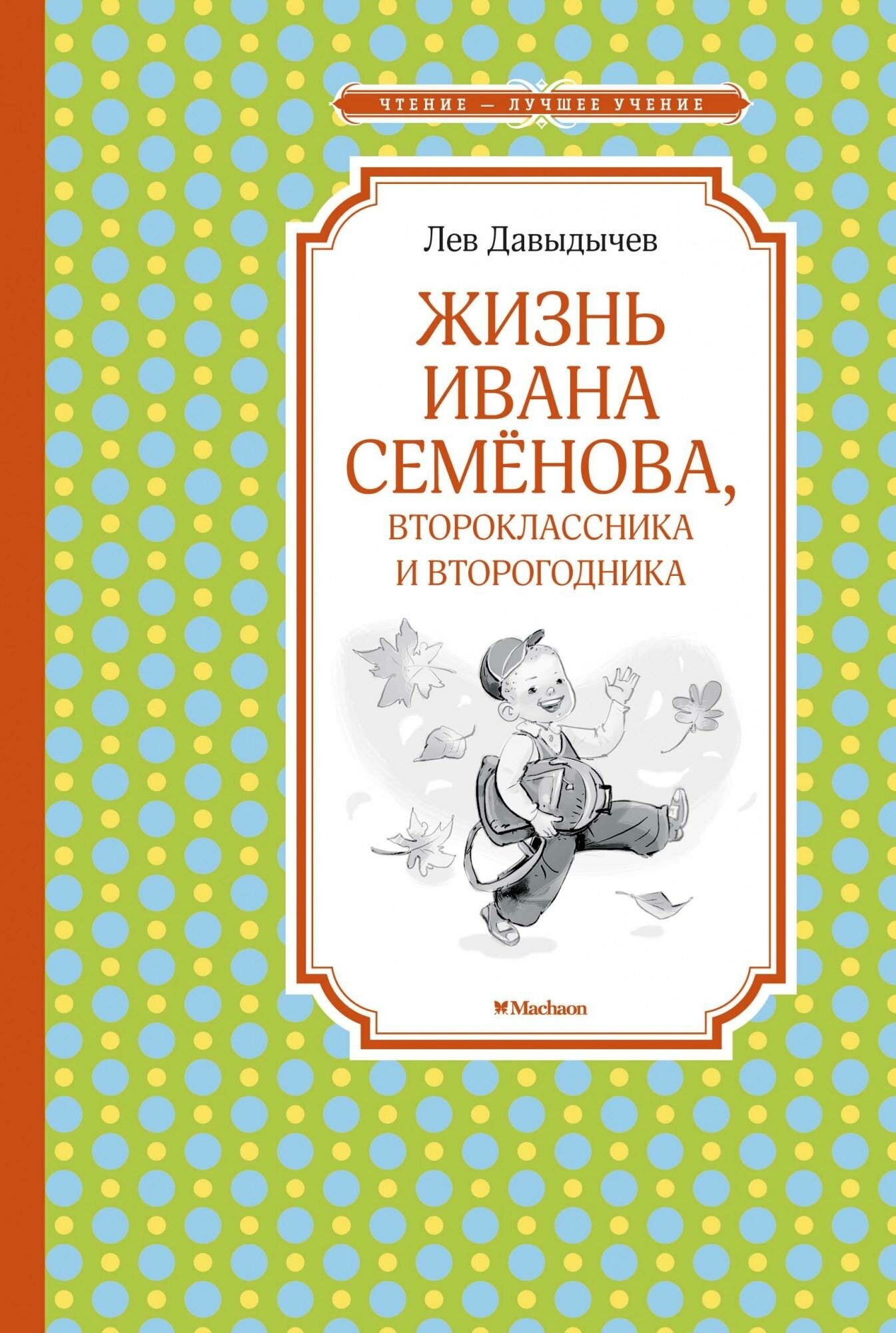 Давыдычев Л. Жизнь Ивана Семёнова, второклассника и второгодника. Чтение - лучшее учение