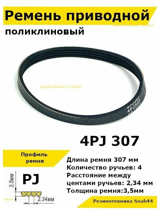 Ремень приводной поликлиновый 4PJ J 307 4pj307 ремешок резиновый для рубанка, лшм, привода бетономешалки, бетоносмесителя, рейсмуса, электрорубанка, электрического, запчасти