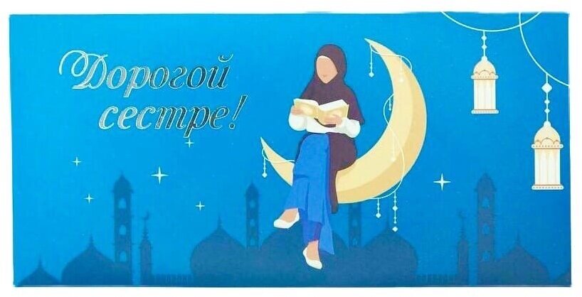 Конверт для денег (17 х 8 см) "Дорогой сестре!"