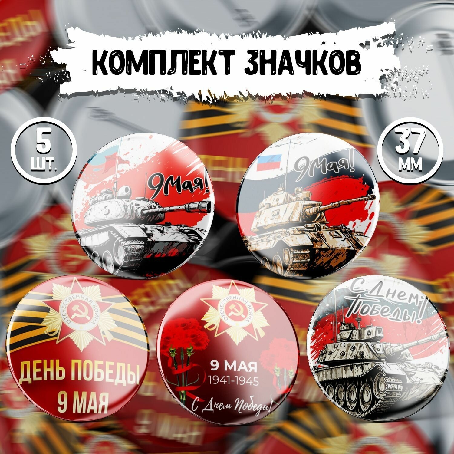 Набор / Комплект Закатных значков Forte Print "9 Мая / День победы" 5шт 37мм
