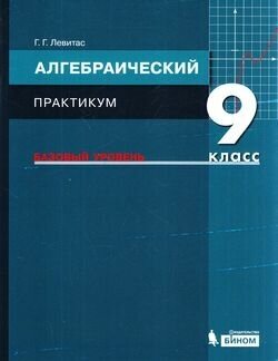У. 9кл. Алгебраический практикум Базовый уровень Уч. пос. к уч. А. Г. Мордковича (Левитас Г. Г; М: Бином,19)
