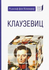 Клаузевиц