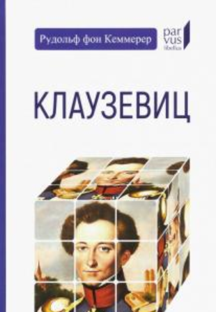 Клаузевиц