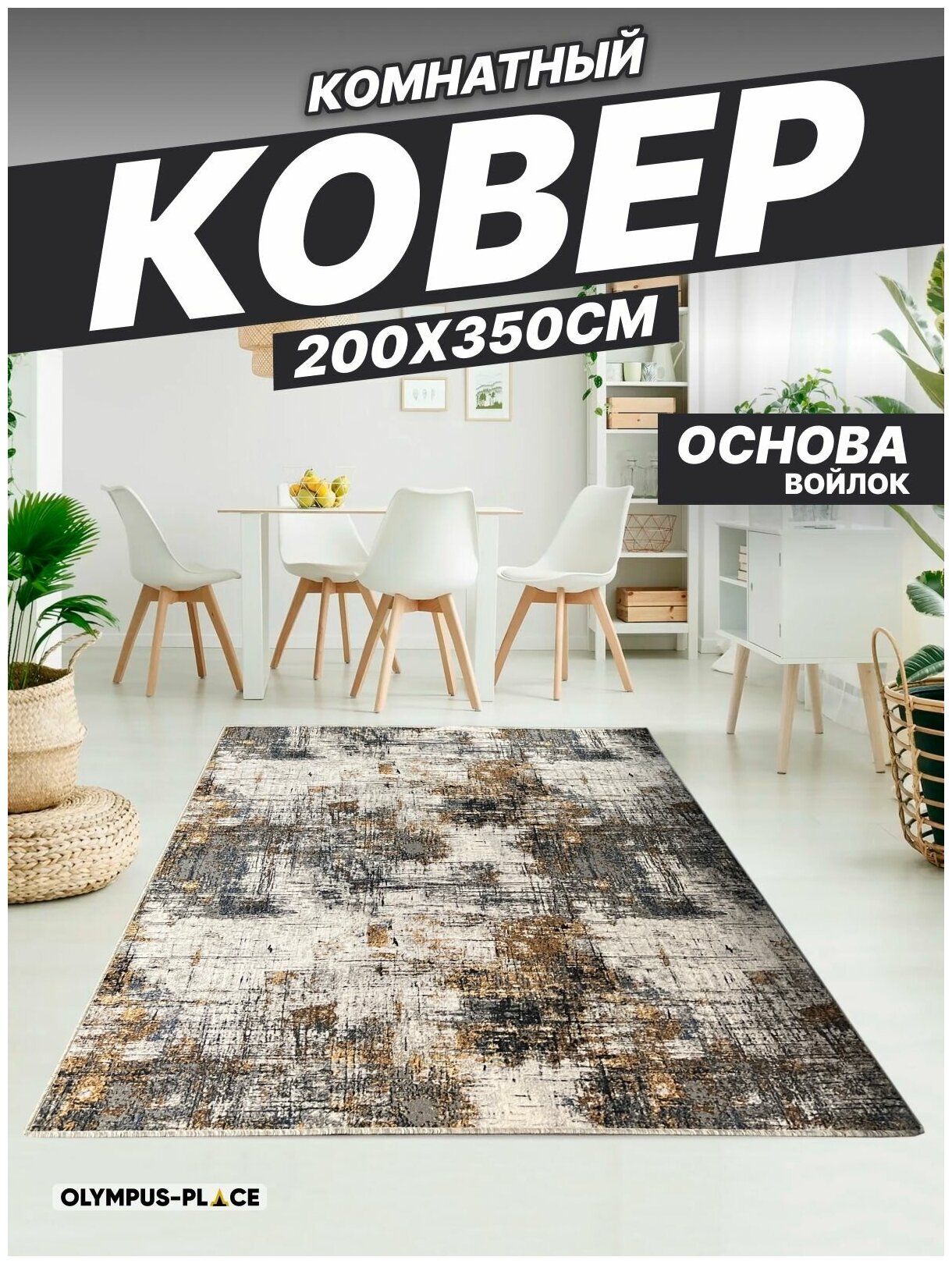 Ковер на пол безворсовый комнатный, 200 на 350; 2,0x3,5