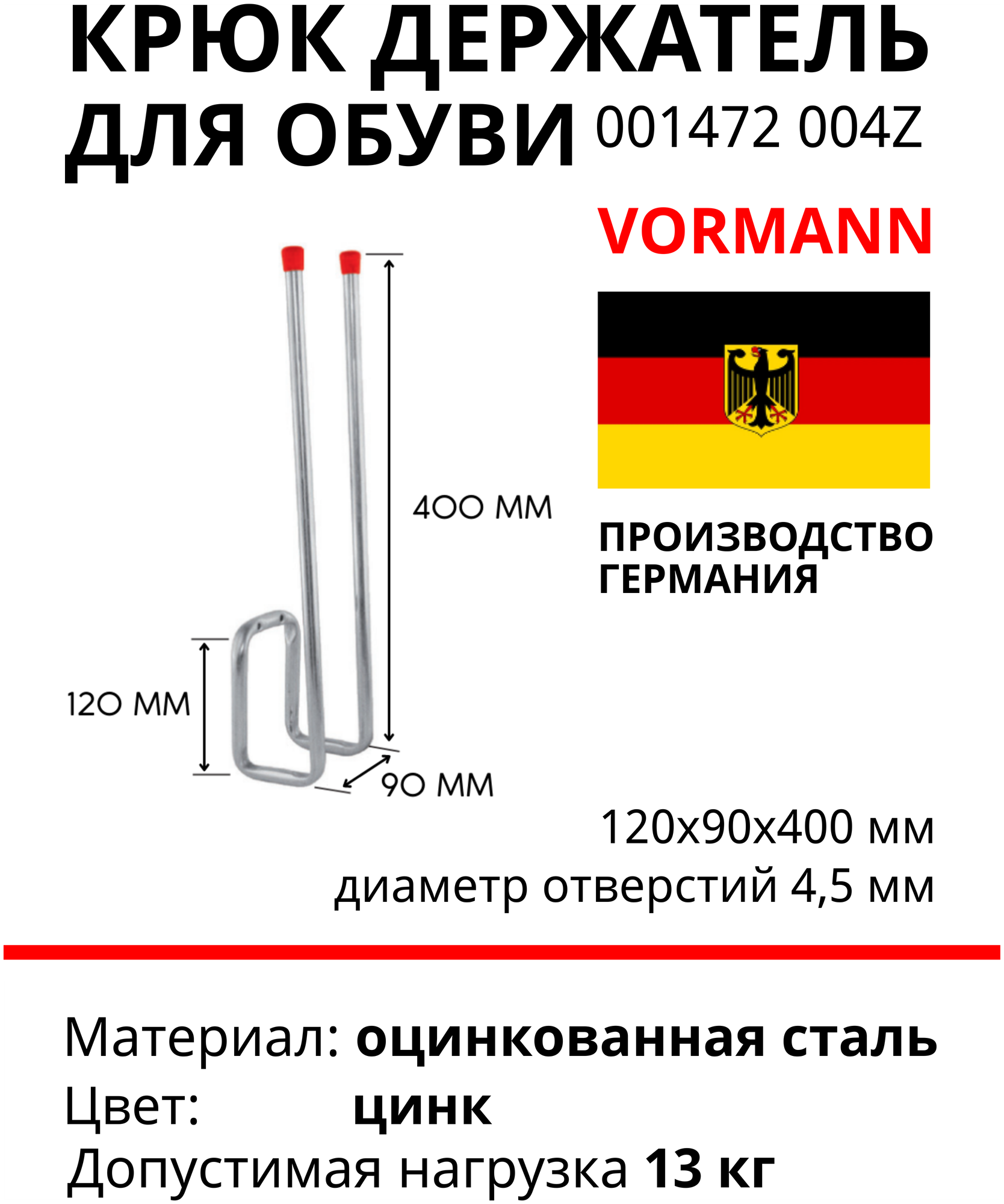Крюк держатель для обуви Vormann 120х90х400 мм, оцинкованный, 13 кг 001472004Z