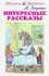 Интересные рассказы