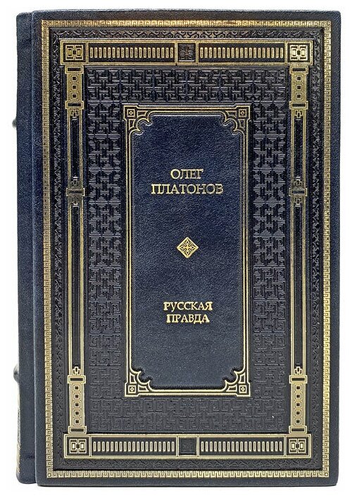 Олег Платонов - Русская правда. Подарочная книга в кожаном переплёте