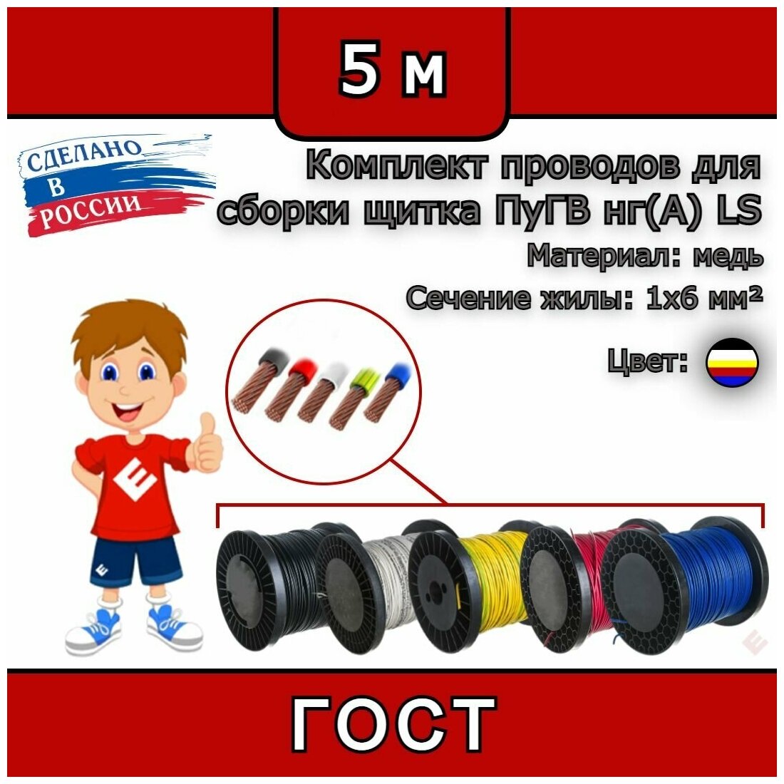 Комплект проводов для сборки щитка ПуГВ нг(А) LS 1х6 ГОСТ красный, синий, жел/зеленый, черный белый (смотки 5м)