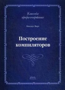 Построение компиляторов