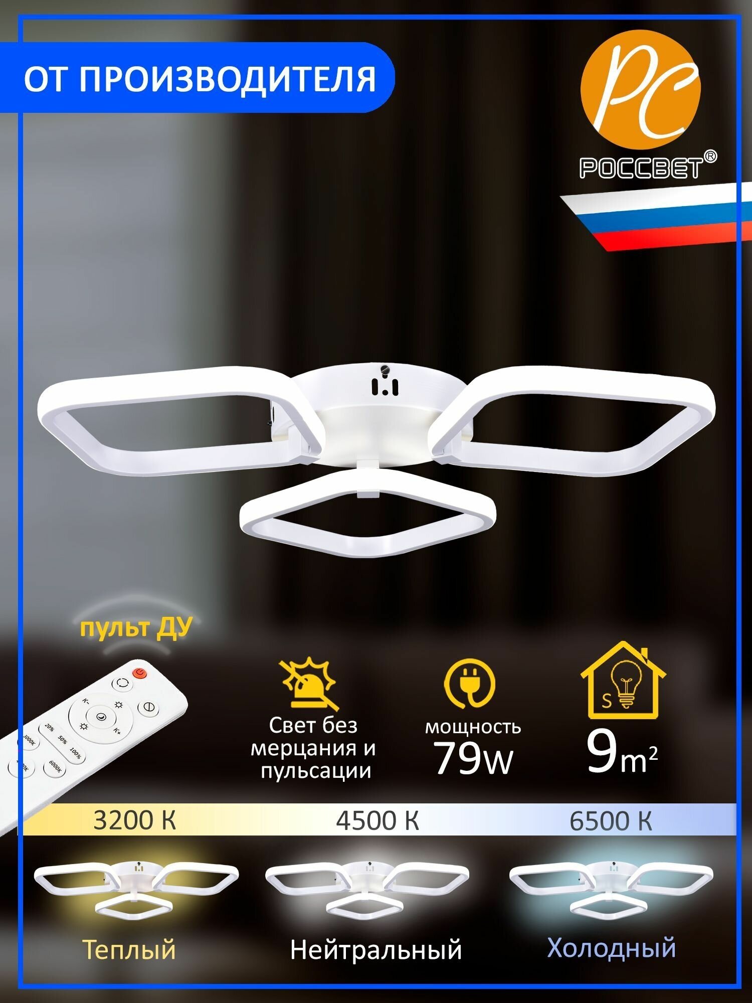 Светильник потолочный россвет РС22857, 3*LED 79 Вт