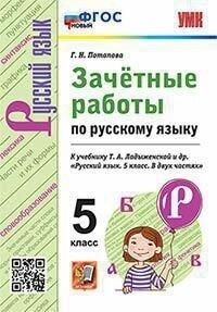 У. 5 класс Русский язык. Зачетные работы (Потапова) к уч. Т. А. Ладыженской (нов. ФГОС) (Экзамен, 2023)