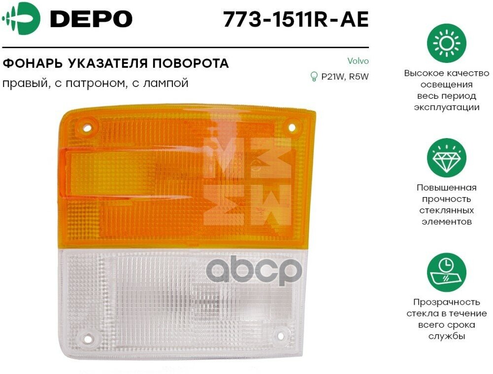 Фонарь указателя поворотов ! прав. с патроном, с лампой Volvo F10/12/16/FL10 Depo арт. 7731511RAE