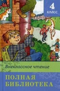 Полная библиотека. Внеклассное чтение. 4 класс