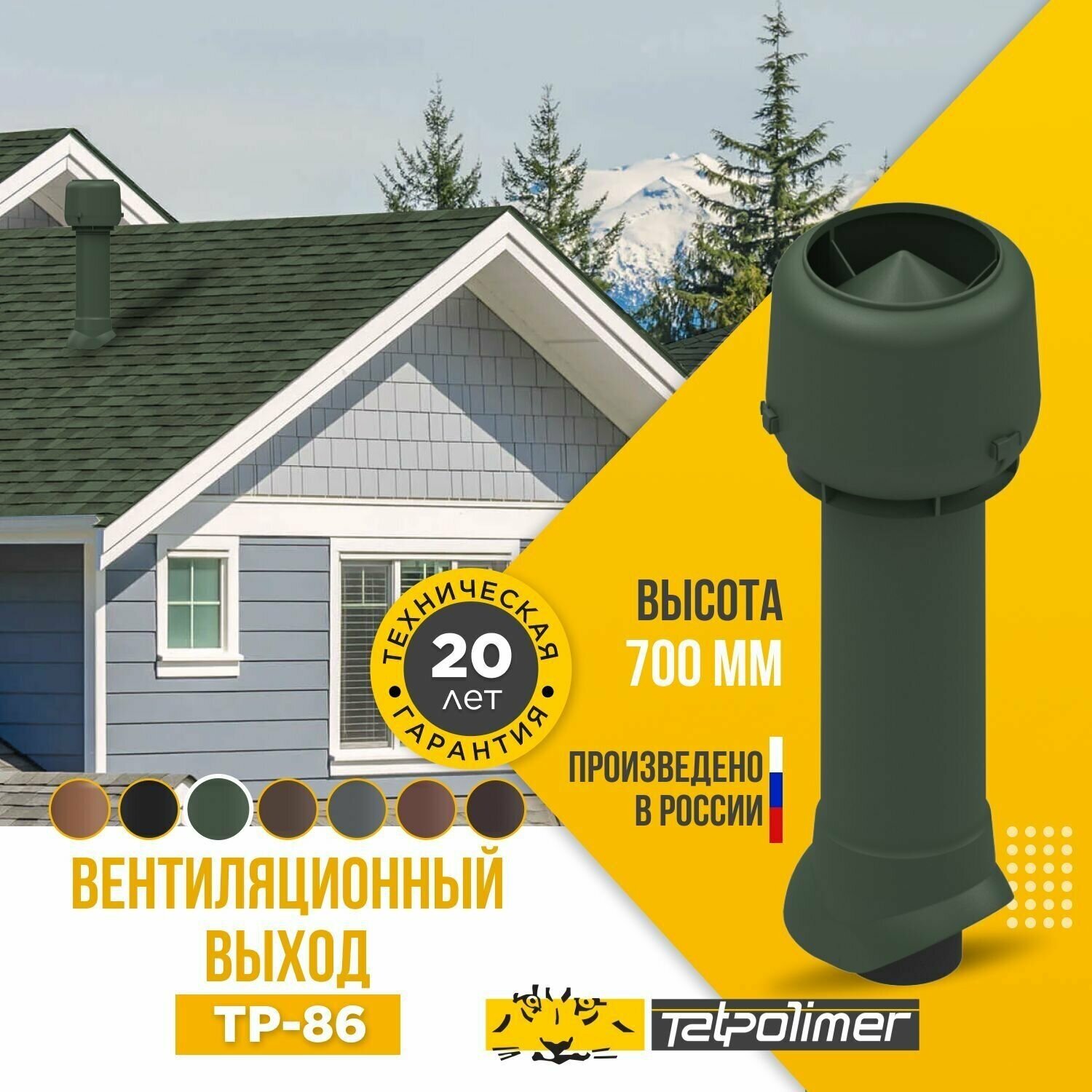 Вентиляционный выход на крышу для кровли + колпак TP-86.110/160/700 (зеленый) с утеплителем