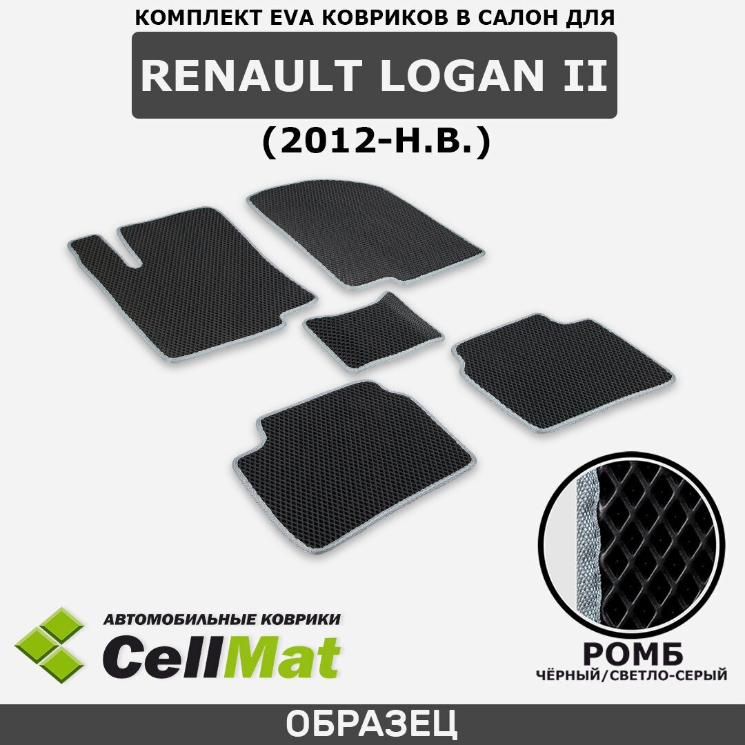 ЭВА ЕВА EVA коврики CellMat в салон Renault Logan II, Рено Логан, 2-ое поколение, 2012-н. в.