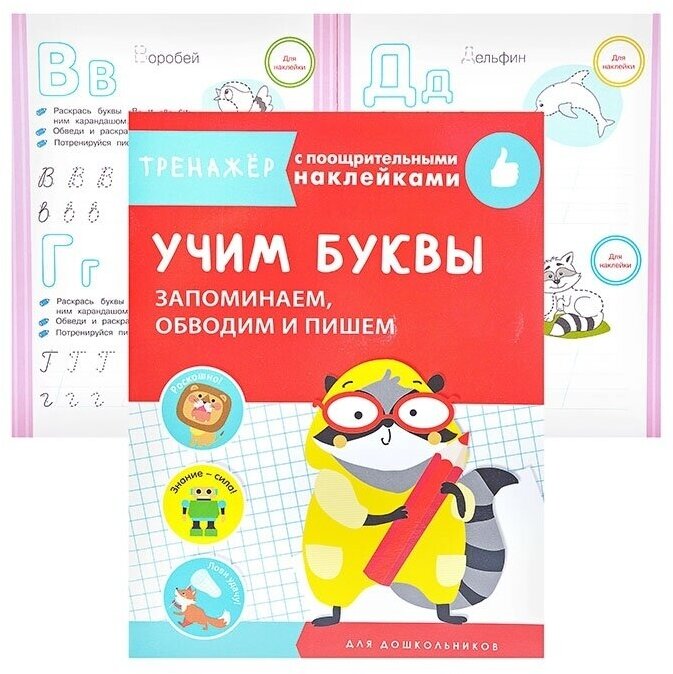 Тренажер Стрекоза с поощрительными наклейками, Учим буквы, Запоминаем, обводим и пишем (978-5-9951-4248-5)