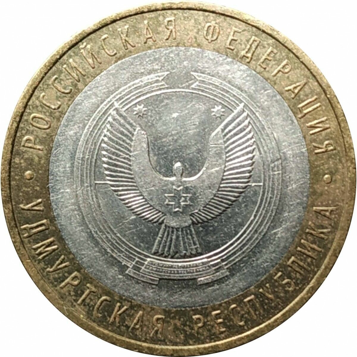 10 рублей 2008 Удмуртская Республика ММД из оборота