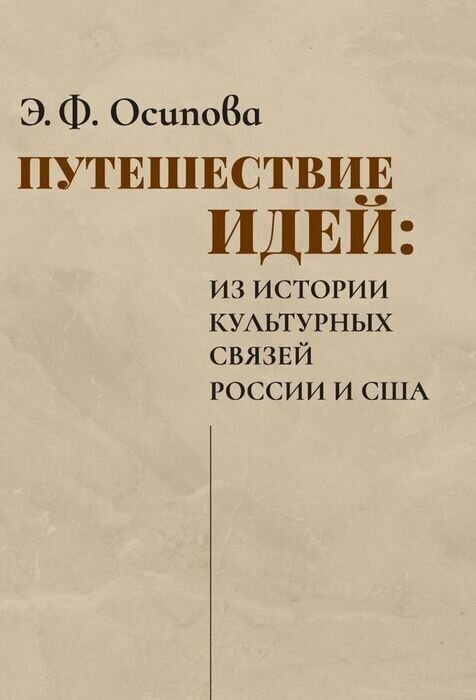 Путешествие идей. Из истории культурных связей России и США