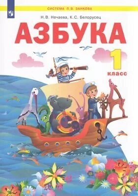 У. 1 класс Азбука. Учебник по обучению грамоте (Нечаева) ФГОС (УМК Занкова Л. В.) (Бином, 2022)