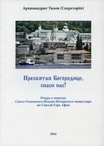 Пресвятая Богородице - спаси нас!