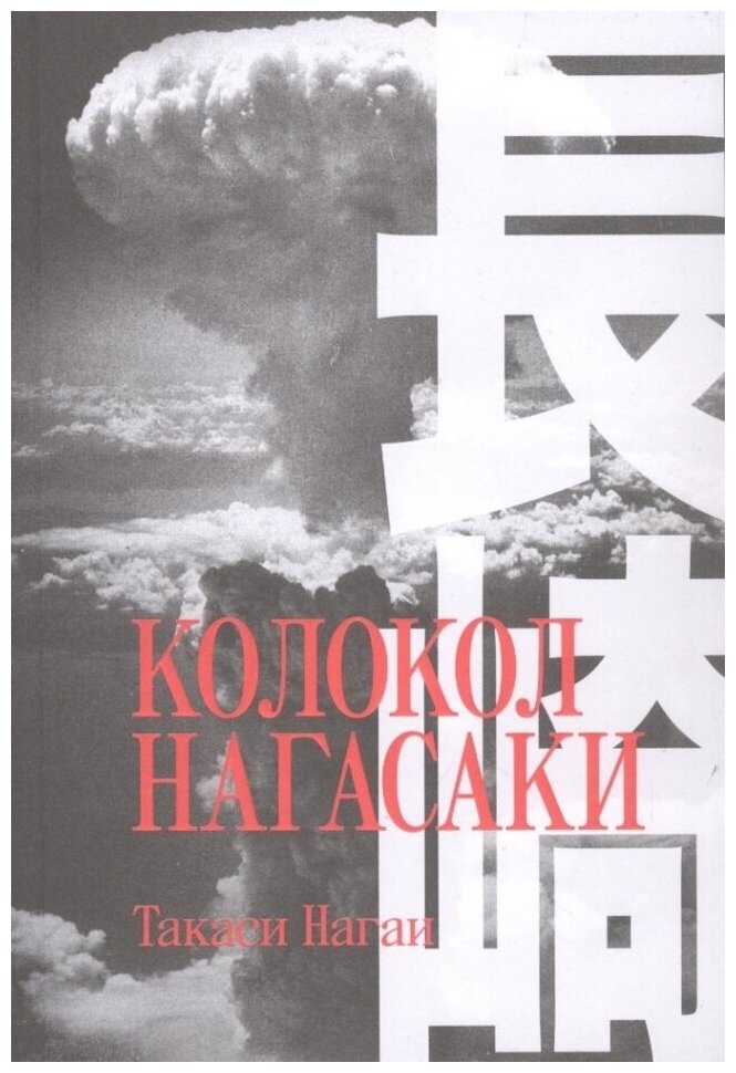 Колокол Нагасаки