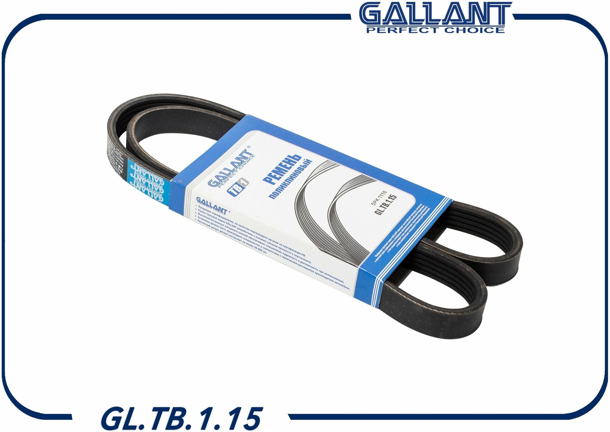 Ремень поликлиновый Gallant 5PK1110, для LADA Largus, Renault Logan, ГУР
