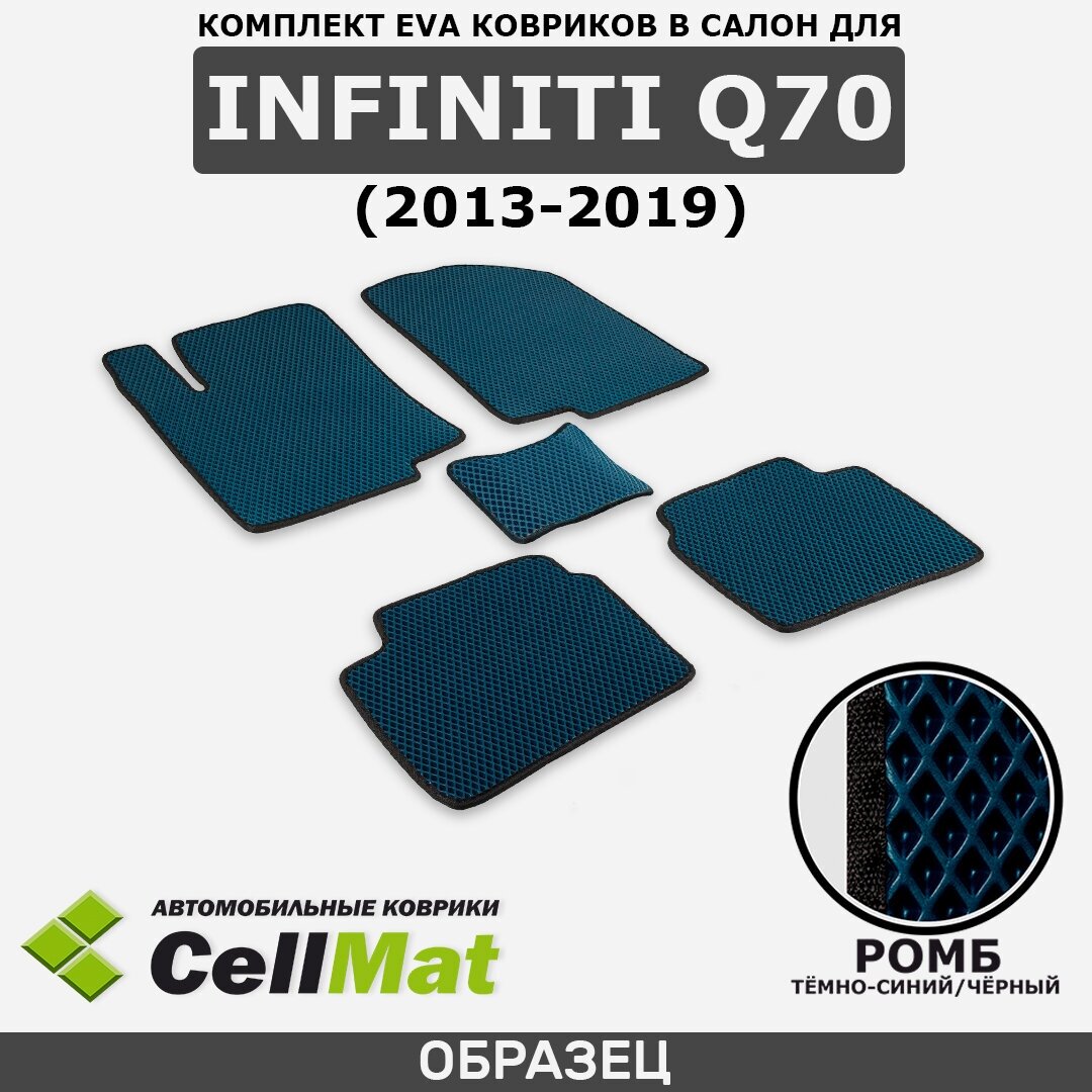 ЭВА ЕВА EVA коврики CellMat в салон Infiniti Q70, Инфинити Ку 70, 2013-2019