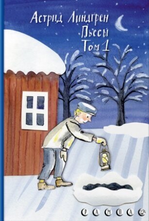 Пьесы. Том 1