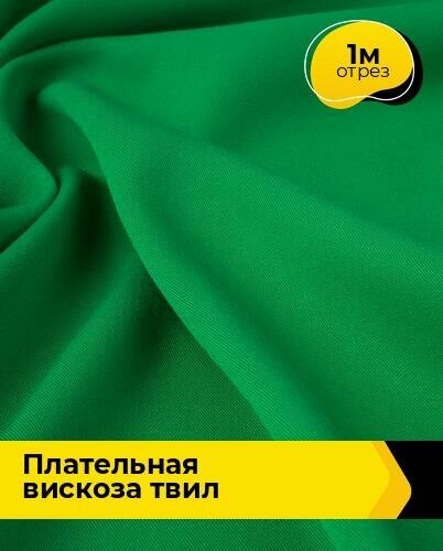 Ткань для шитья и рукоделия Плательная вискоза "Твил", отрез 1 м*138 см, цвет зеленый