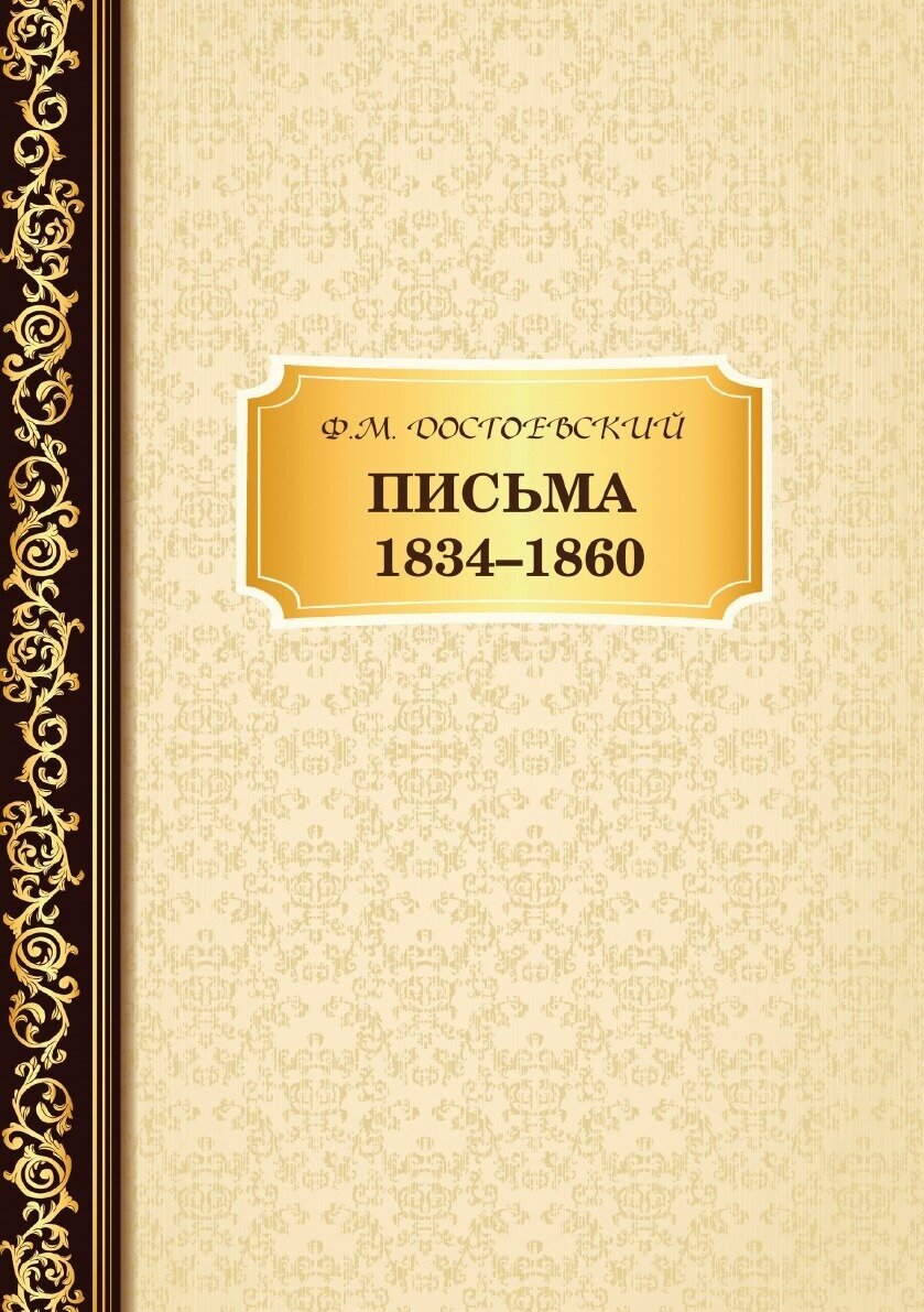 Письма 1834.1860 — фото 1
