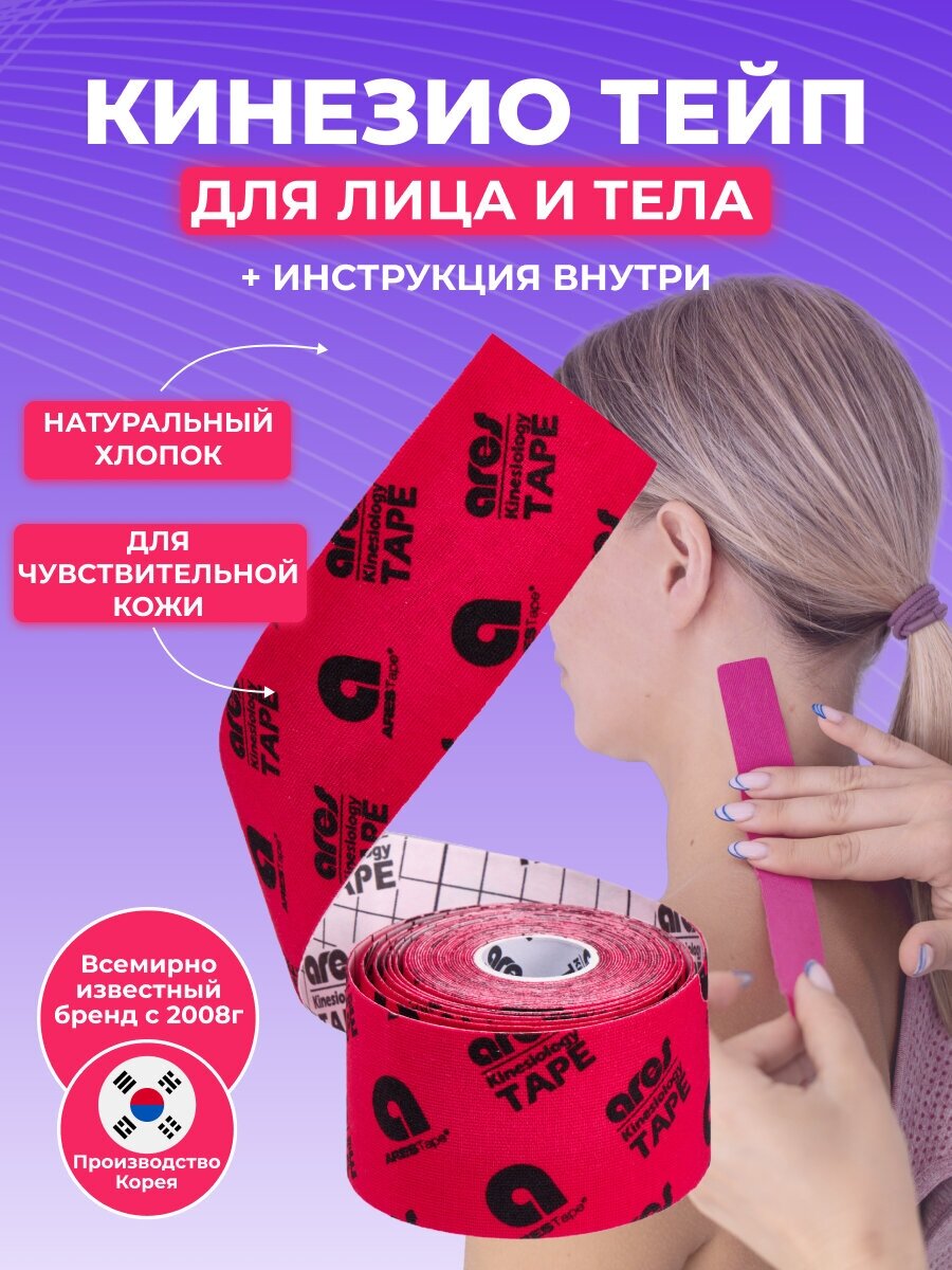 Кинезио тейп Ares Logo красный для лица и тела Корея 5см*5м Хлопок