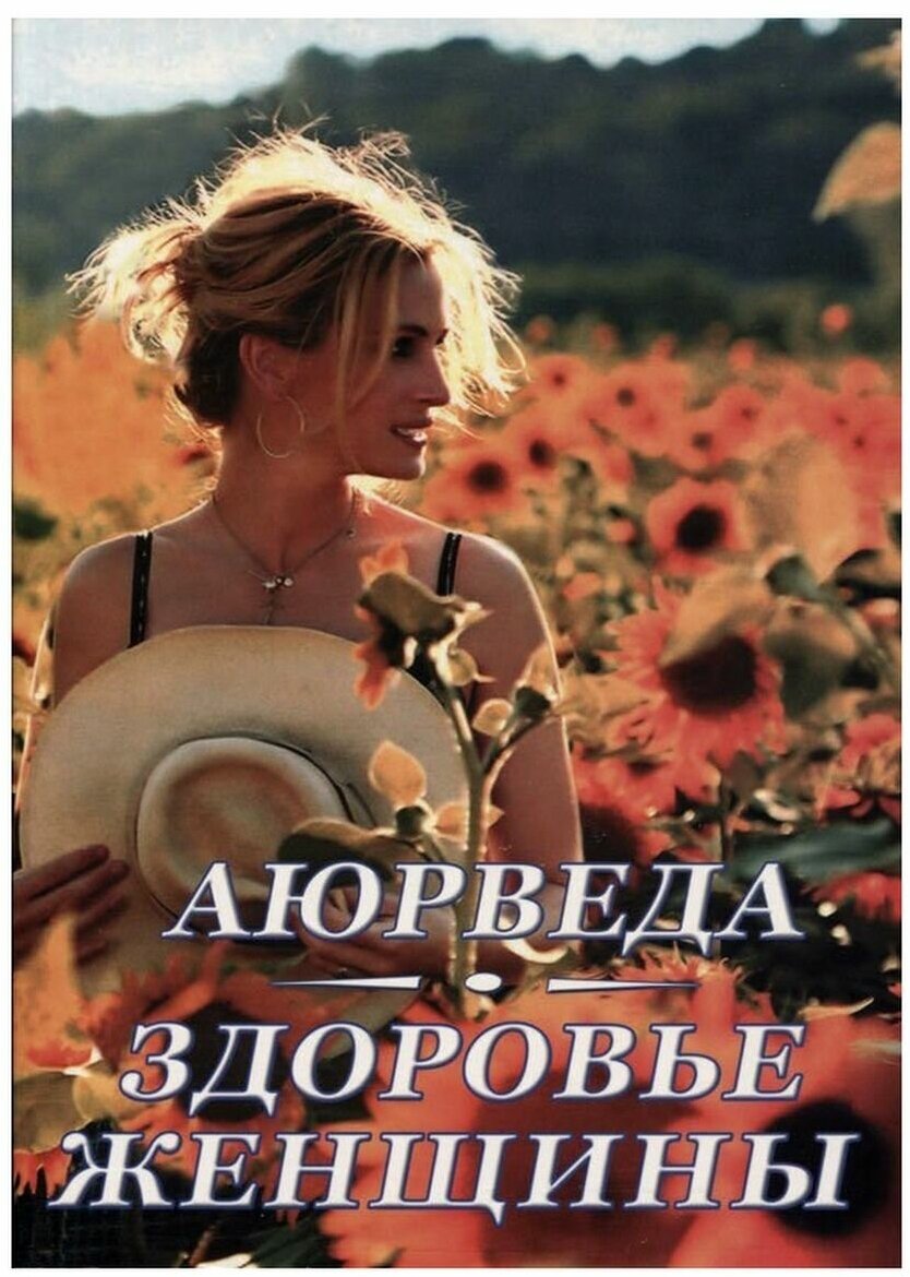 Аюрведа. Здоровье женщины. Кави Радж
