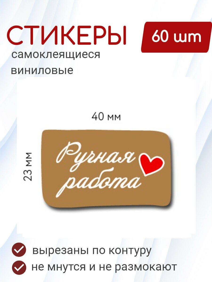 Наклейки "Ручная работа" виниловые 4х2,3 см, 60 шт. Самоклеящиеся этикетки бежевые, вырезанные по контуру, для упаковки handmade товаров