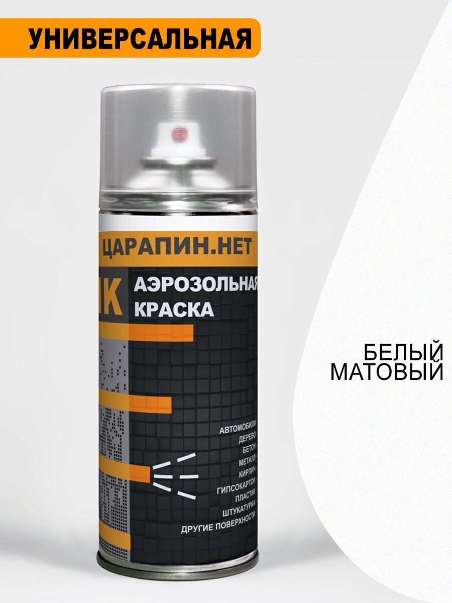 Аэрозольная краска, эмаль автомобильная ремонтная, Белый матовый