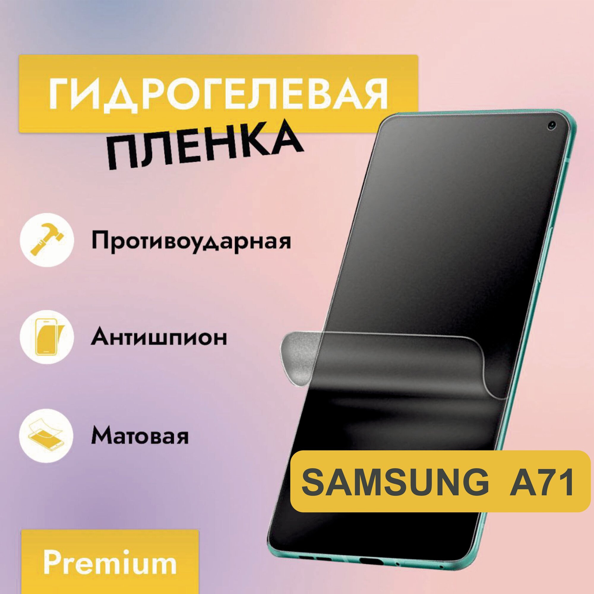 Гидрогелевая защитная пленка Антишпион (Матовая) для Samsung A71 (A715) / Бронепленка на самсунг а71