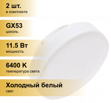 (2 шт.) Светодиодная лампочка Ecola GX53 св/д 11.5W(11W) 6400K 6K 27x75 матов. Light T5PD11ELC