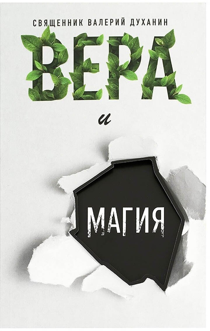 Вера и магия. Священник Валерий Духанин