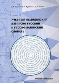 Рудавин Д. А, Журавлева Е. В, Сохин Д. М. "Учебный медицинский латинско-русский и русско-латинский словарь"