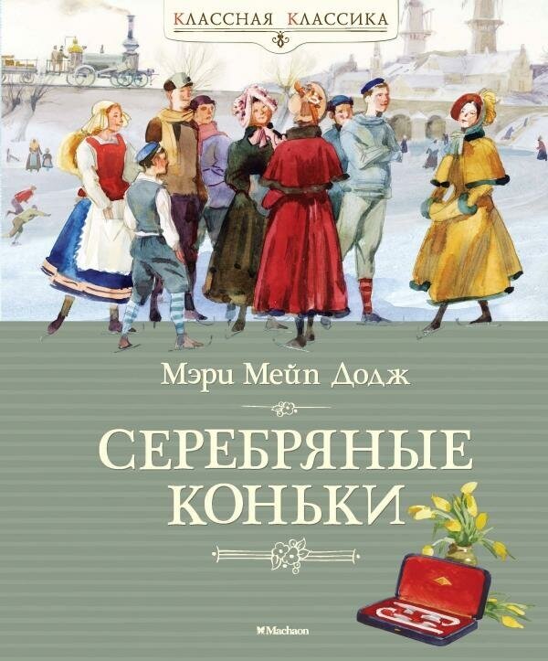 Книга "Ханс Бринкер, или Серебряные коньки : Рассказ о жизни в Голландии"
