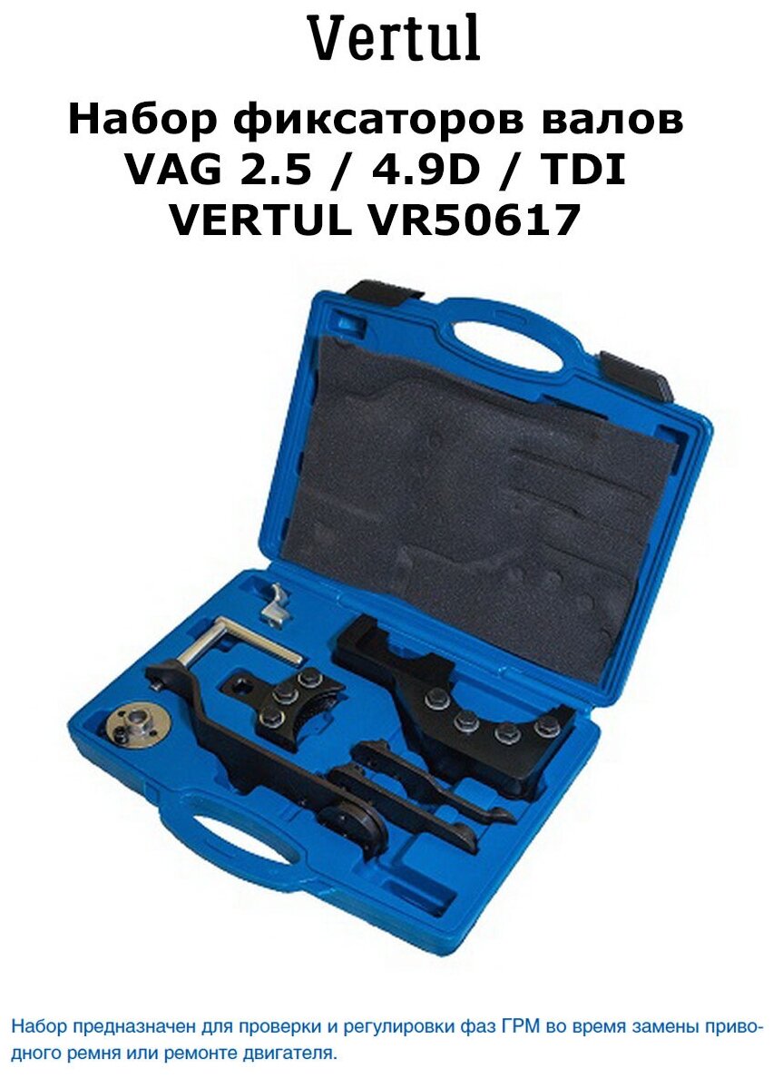 Набор фиксаторов валов VAG 2.5 / 4.9D / TDI VERTUL, VR50617.