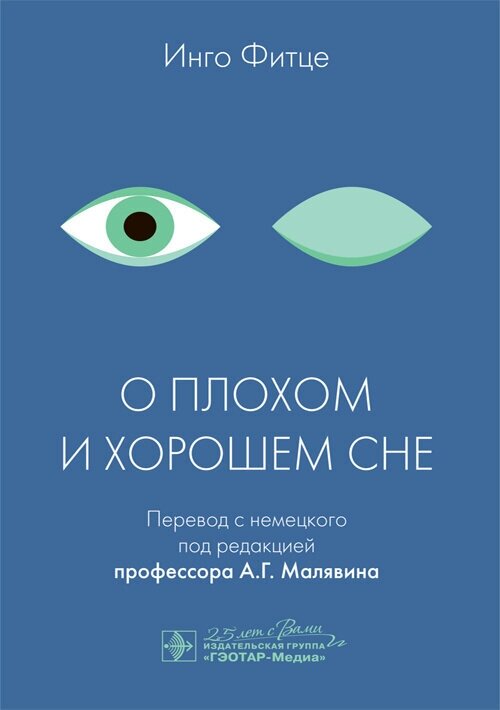 О плохом и хорошем сне