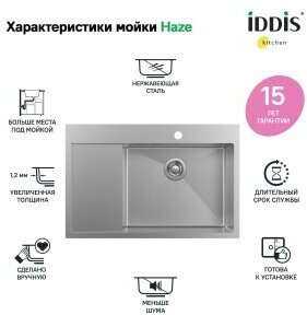 Мойка для кухни, 78x51 см, IDDIS серия Хейз/Haze (HAZ78SRi77) чаша справа
