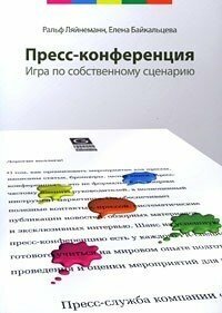 Ральф Ляйнеманн, Елена Байкальцева, Роберт Мартиче "Пресс-конференция. Игра по собственному сценарию"