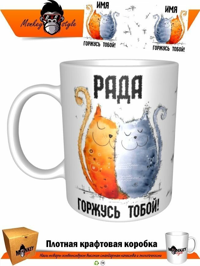 Кружка принтом «Рада. Горжусь тобой. Котики», 330 мл, белая кружка Премиум качества, авторский принт
