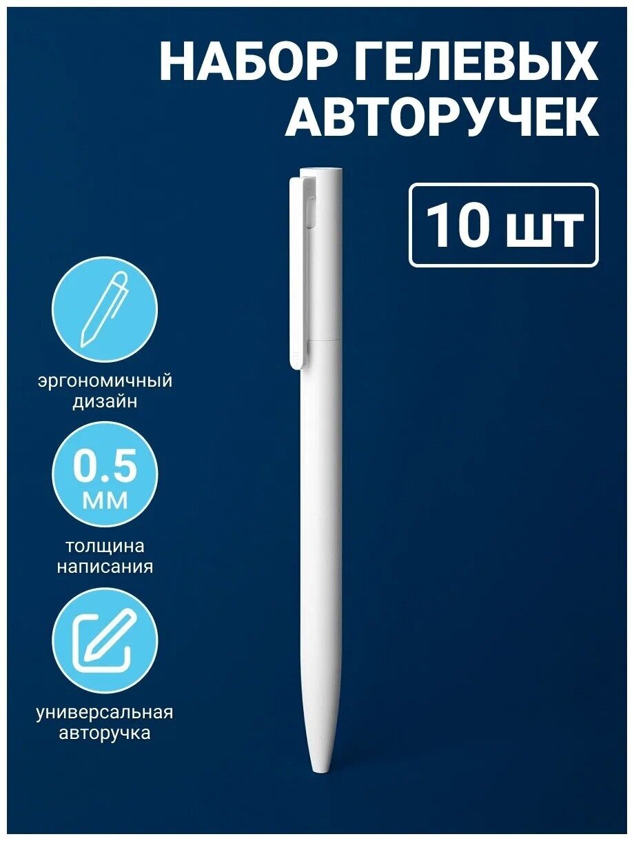 Набор гелевых ручек Xiaomi Mi Gel Pen (MJZXB01WC) черный цвет чернил, 10 шт.
