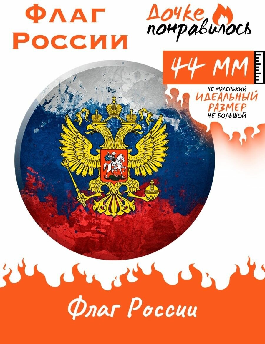 Значки на рюкзак Флаг России набор символика