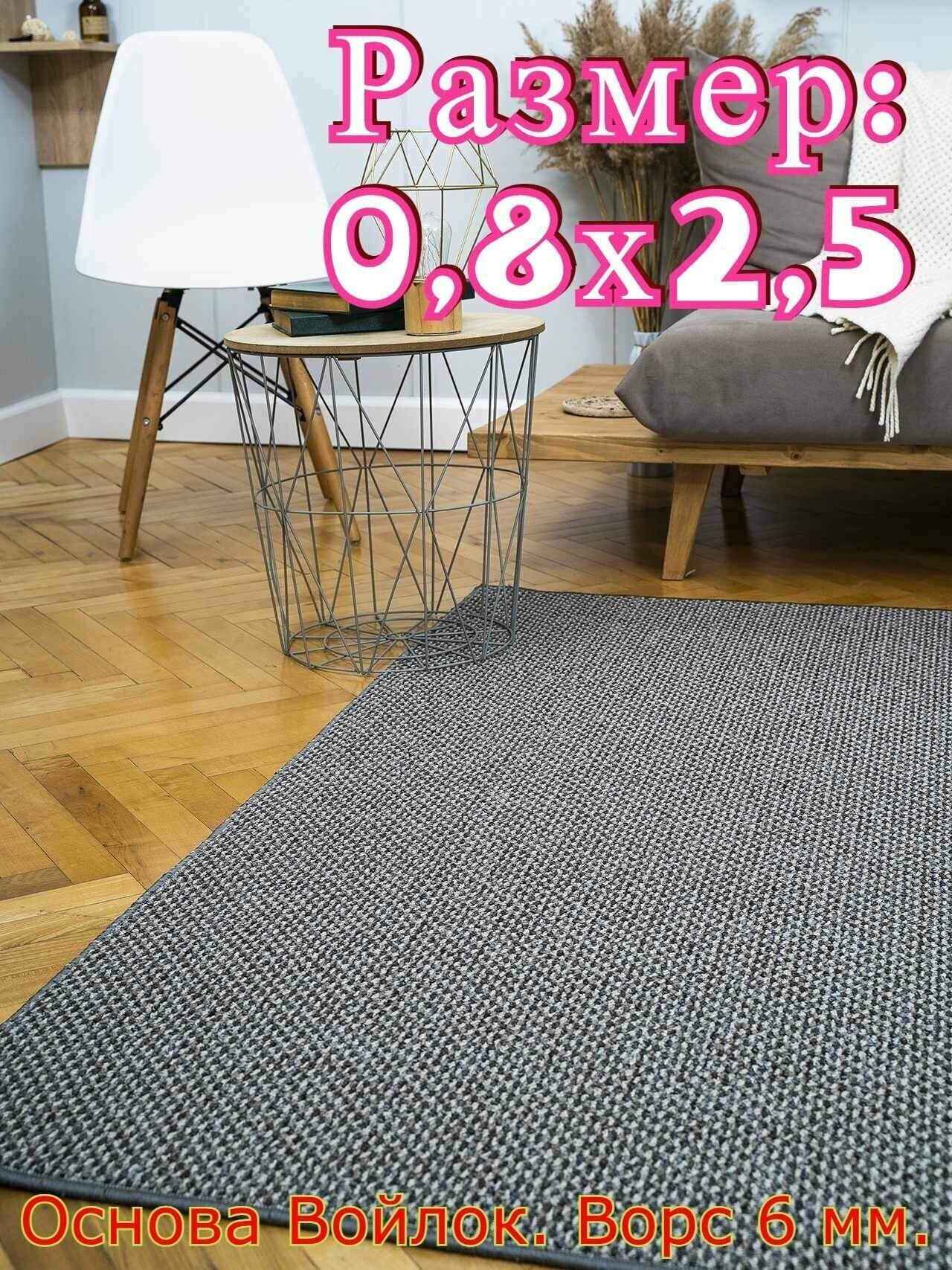 Ковер средневорсный Оникс Серый - 0,8х2,5